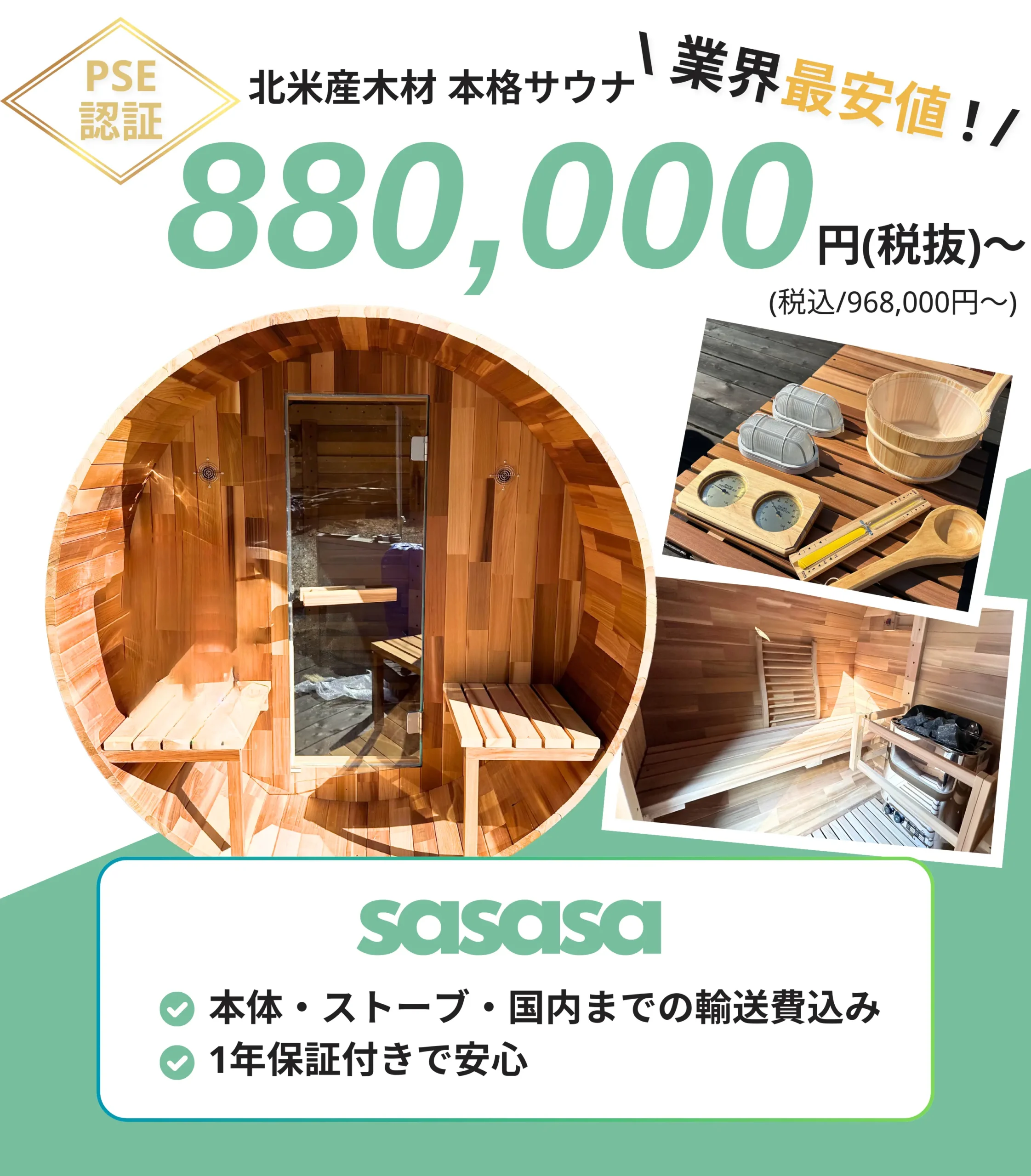 sasasa – 最安・最速・最適なサウナ販売店