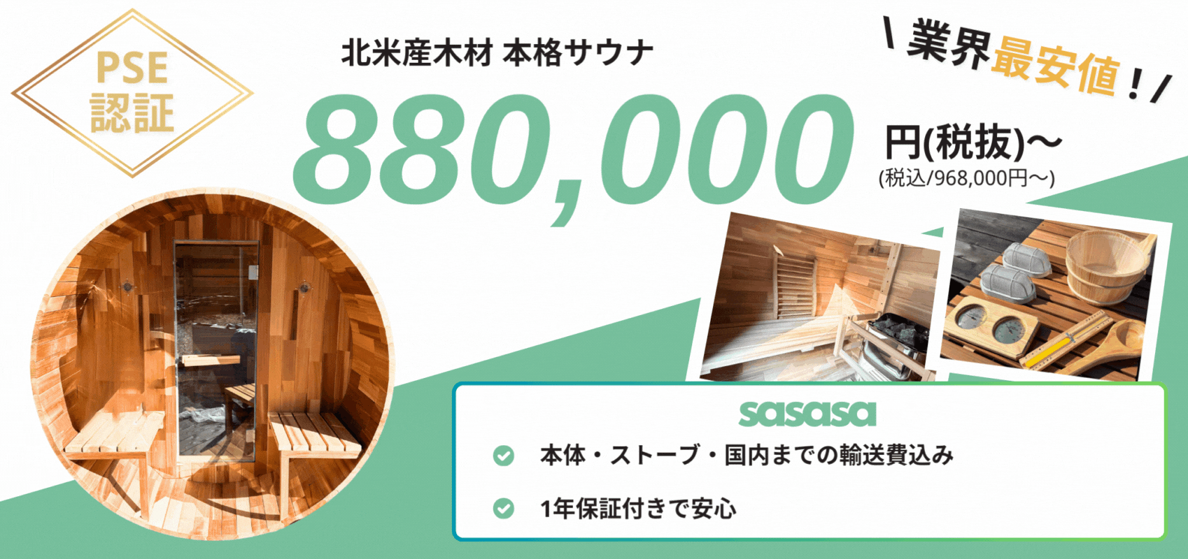 sasasa – 最安・最速・最適なサウナ販売店